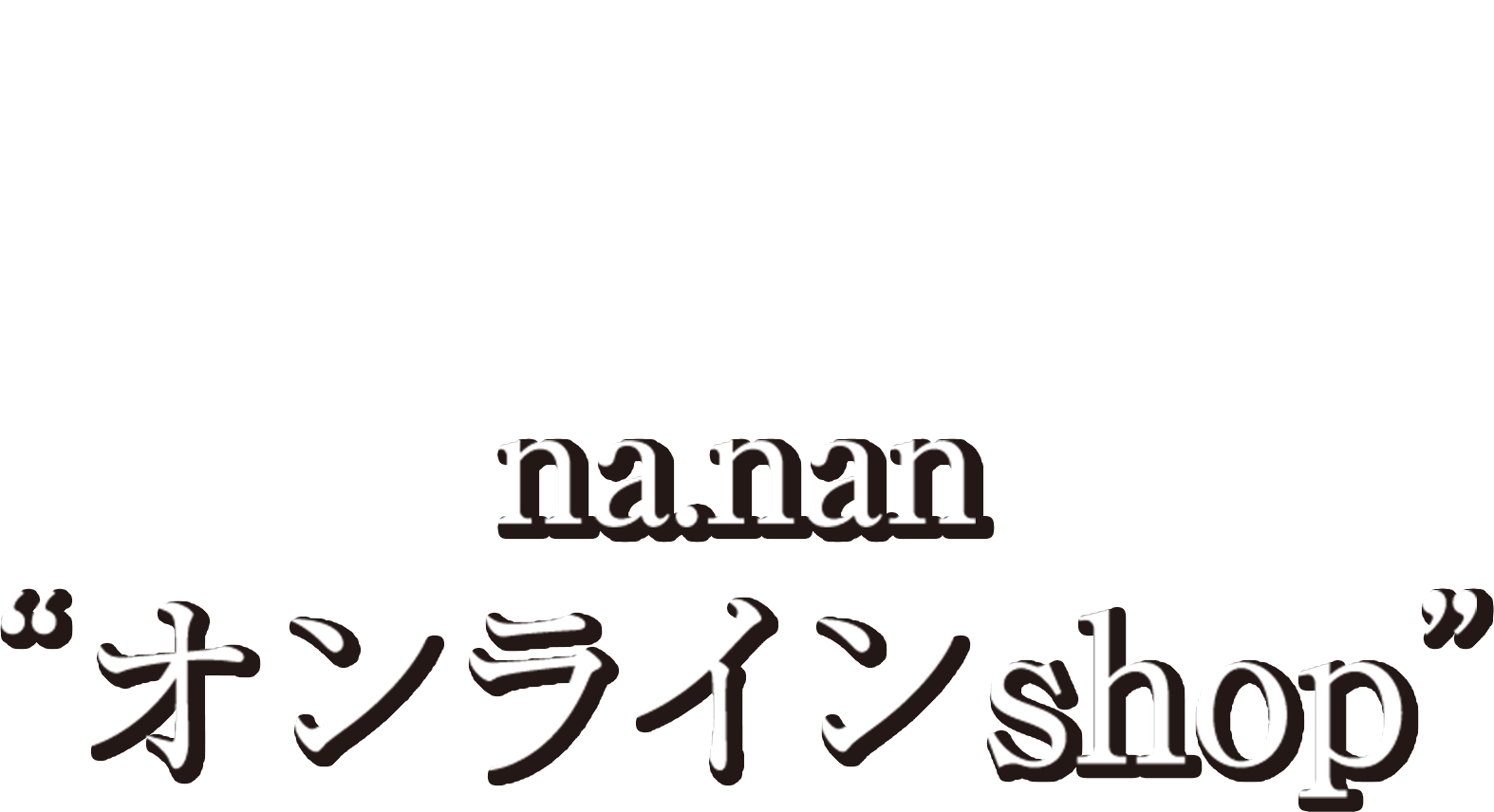 菓子工房 na.nan / TOPページ